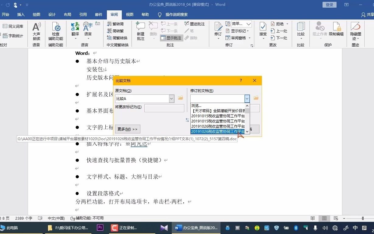 办公教程2019Word01如何检查文档有哪些修改
