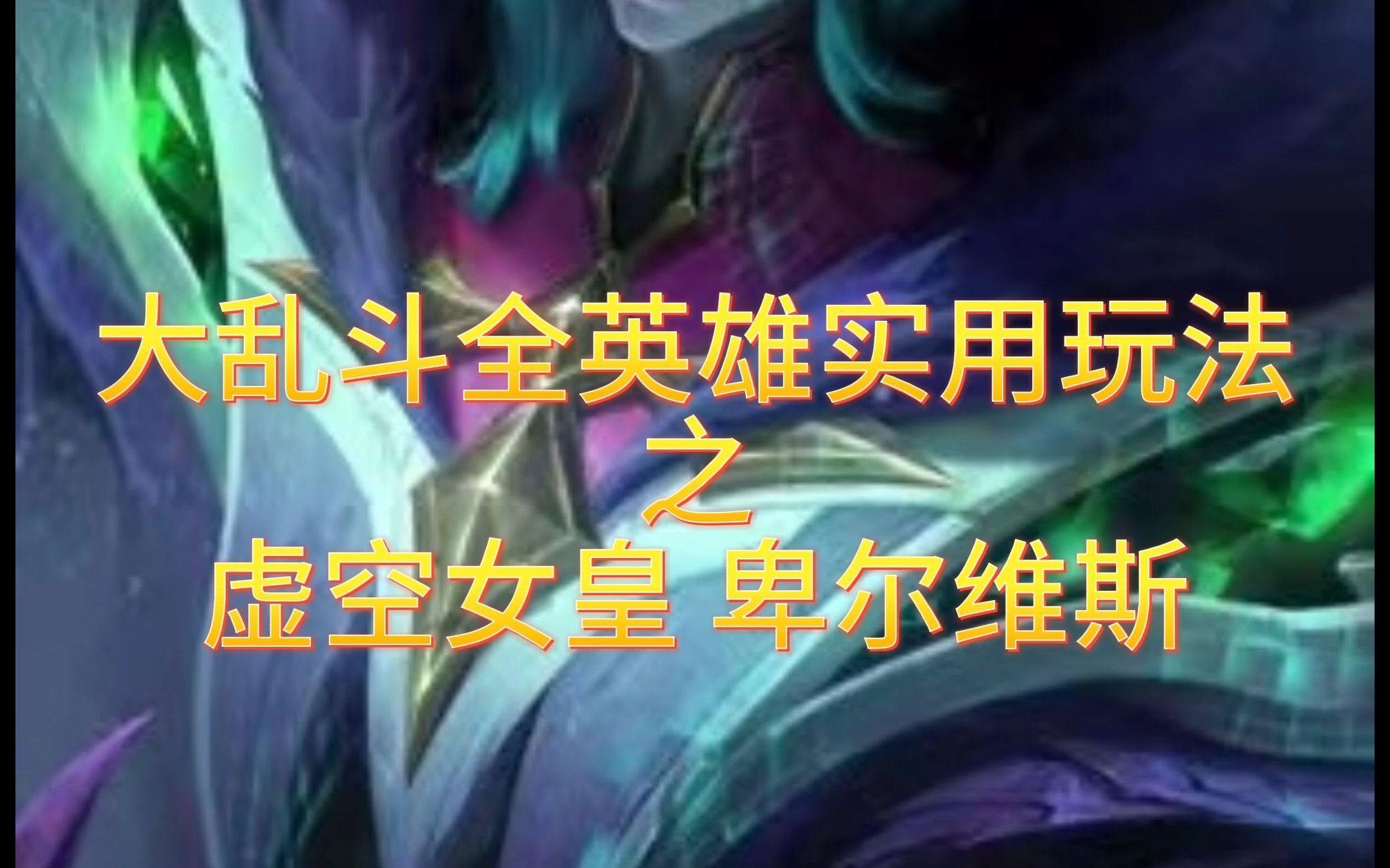 大乱斗下水道战士?拿到就是随便游泳—卑尔维斯 玩法推荐~_哔哩哔哩...