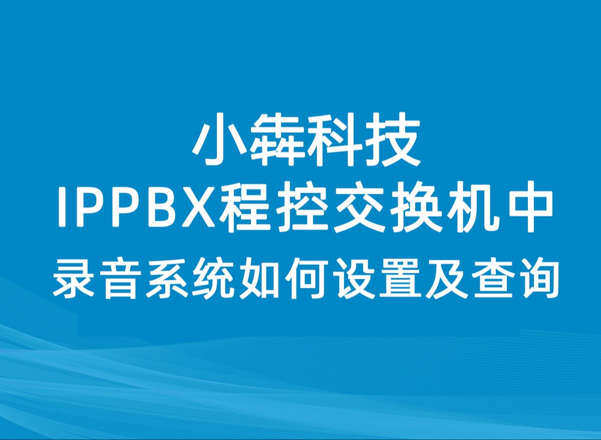 小犇科技IPPBX程控电话交换机中录音系统如何设置及查询