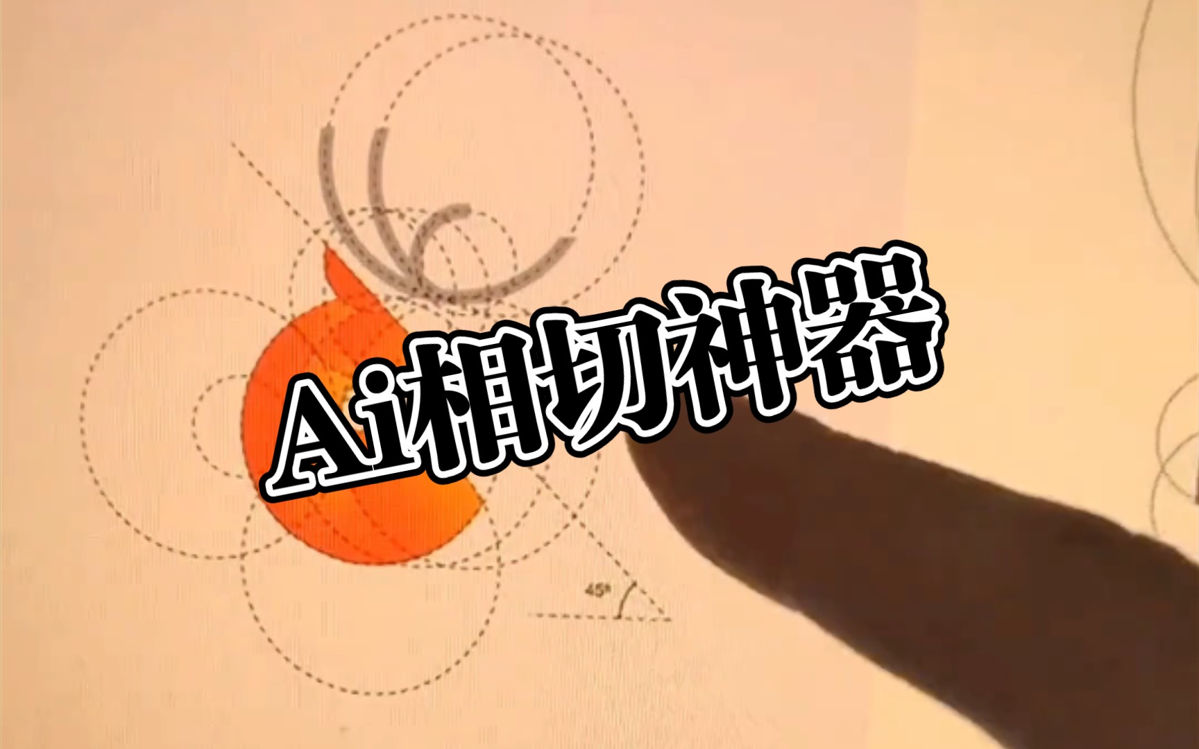 做Logo必备神器,Ai相切插件,大大提高效率ߤ