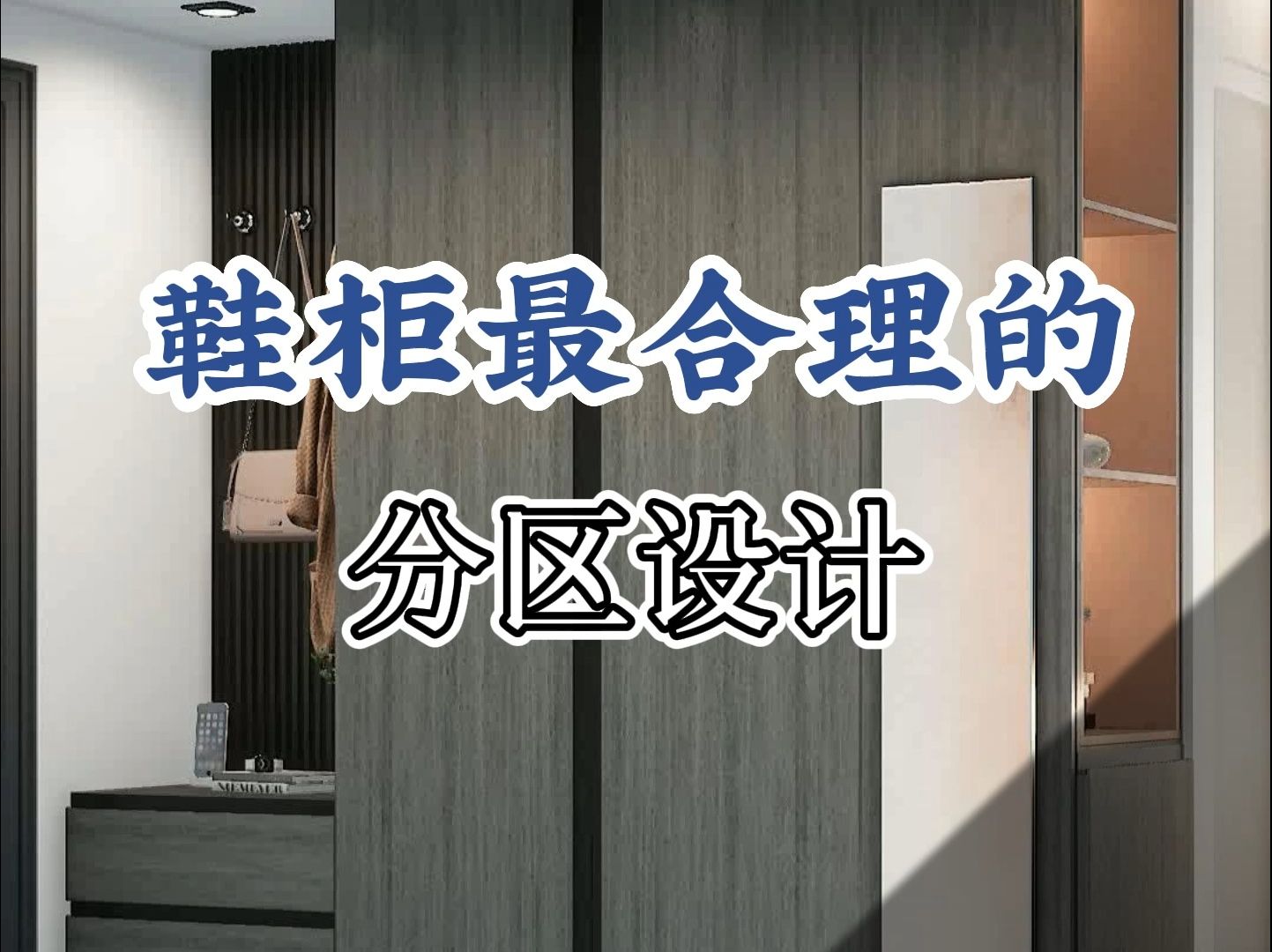 鞋柜最合理的分区设计