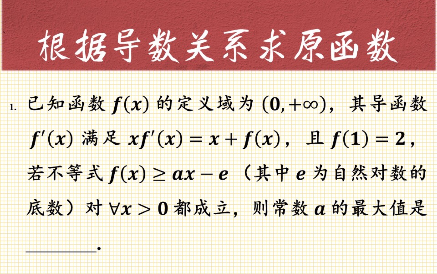 【每日一题】根据导数公式求原函数,老题型了
