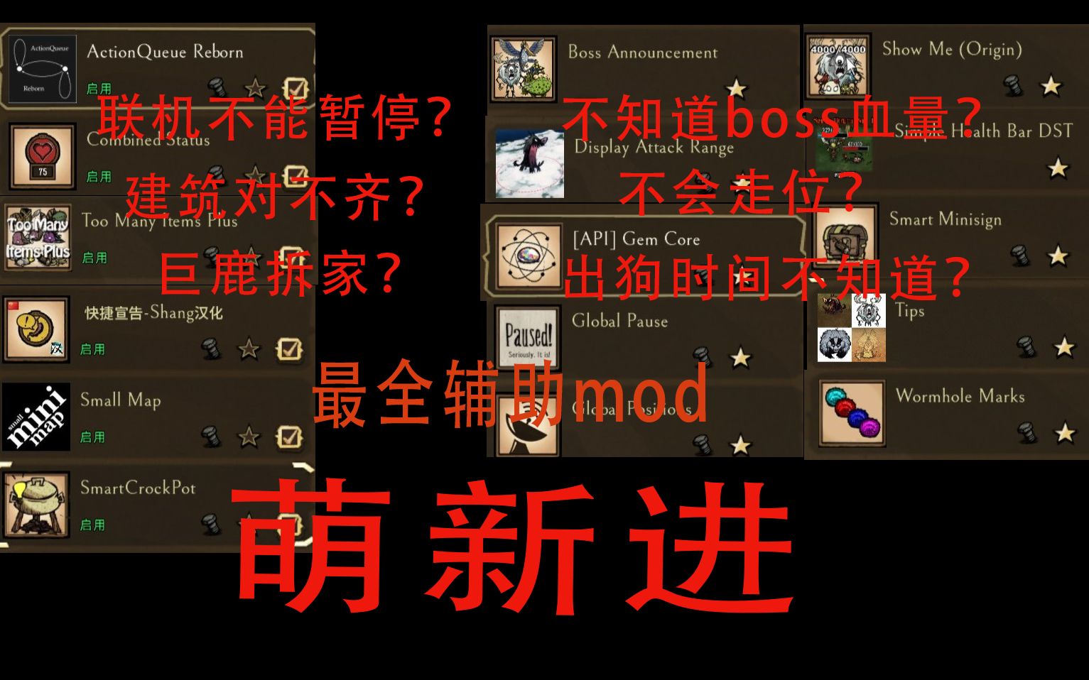 饥荒联机最全基础辅助mod推荐