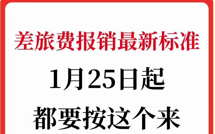 差旅费报销最新标准