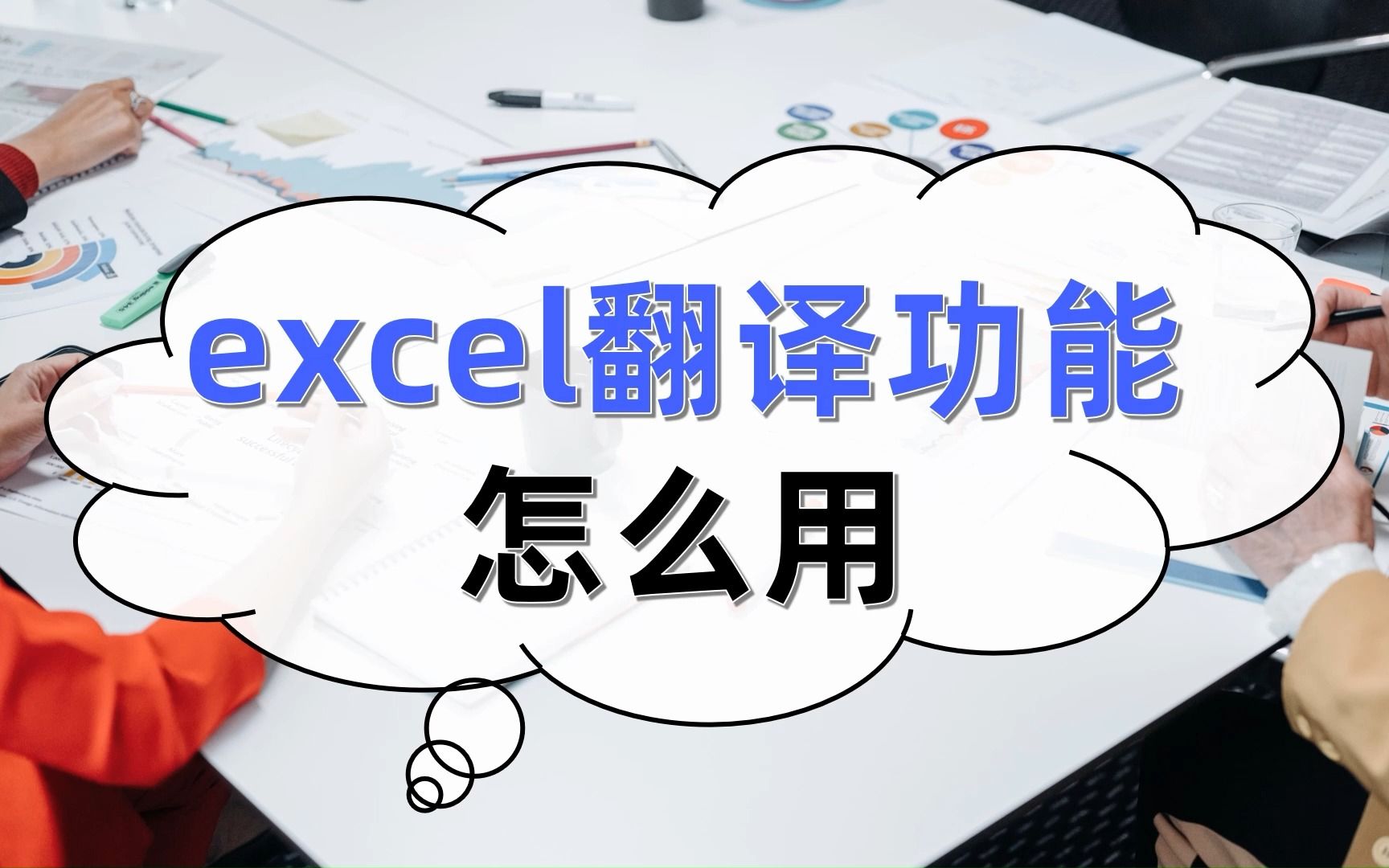 excel翻译功能怎么用