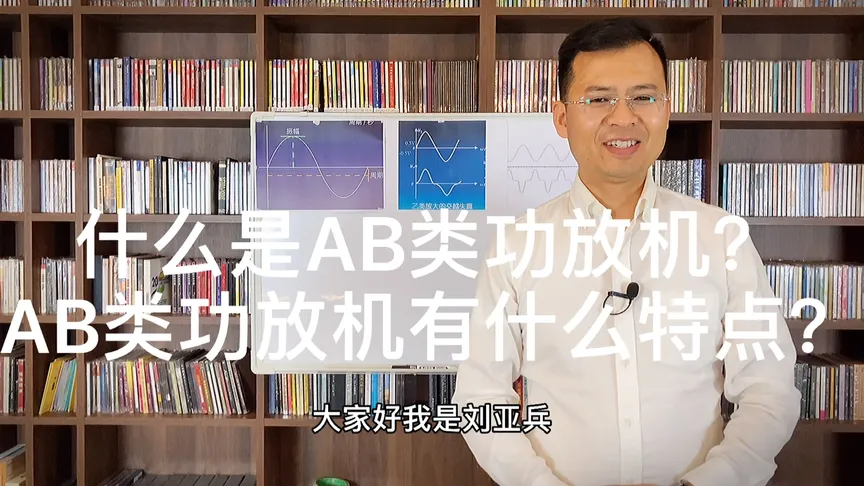 什么是AB类功放机?AB类功放机有什么特点?