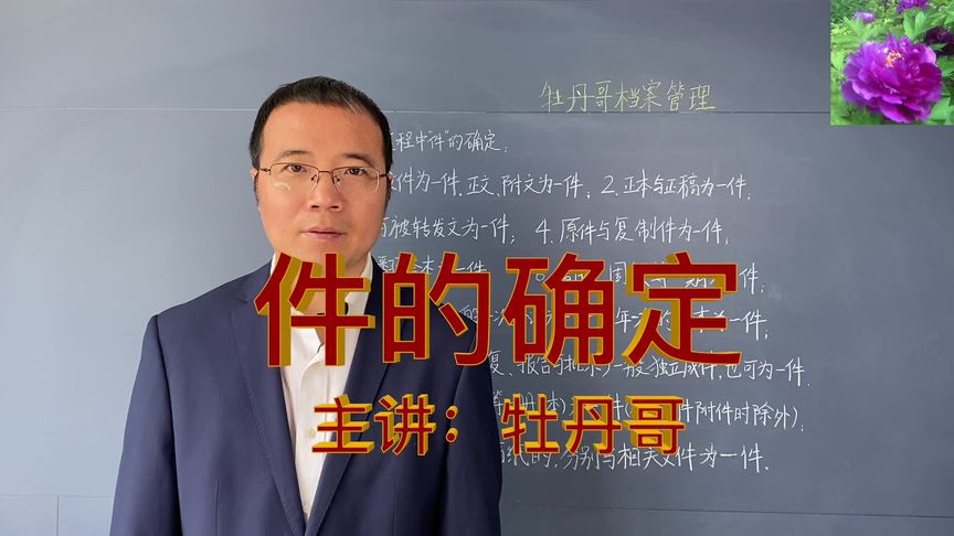 档案整理中件的确定,主讲:牡丹哥,档案管理需诶下培训视频课程