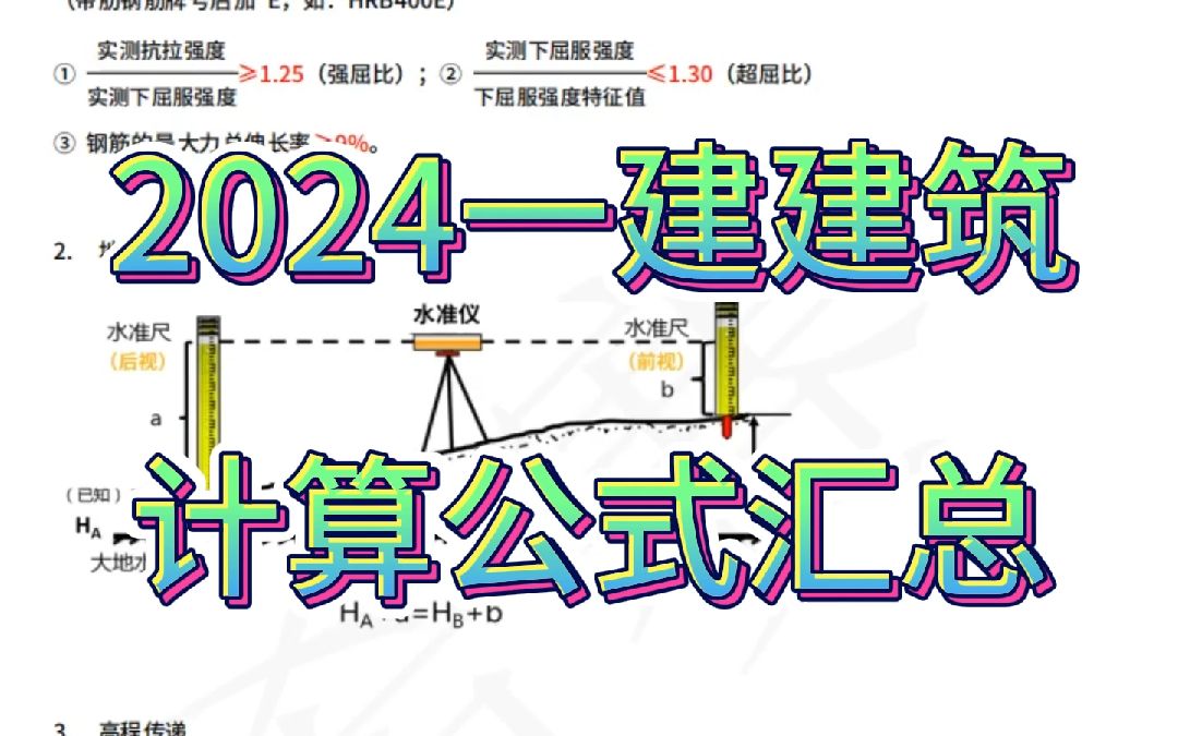 【一建资源】2024一建建筑《计算公式汇总》手册文档分享!