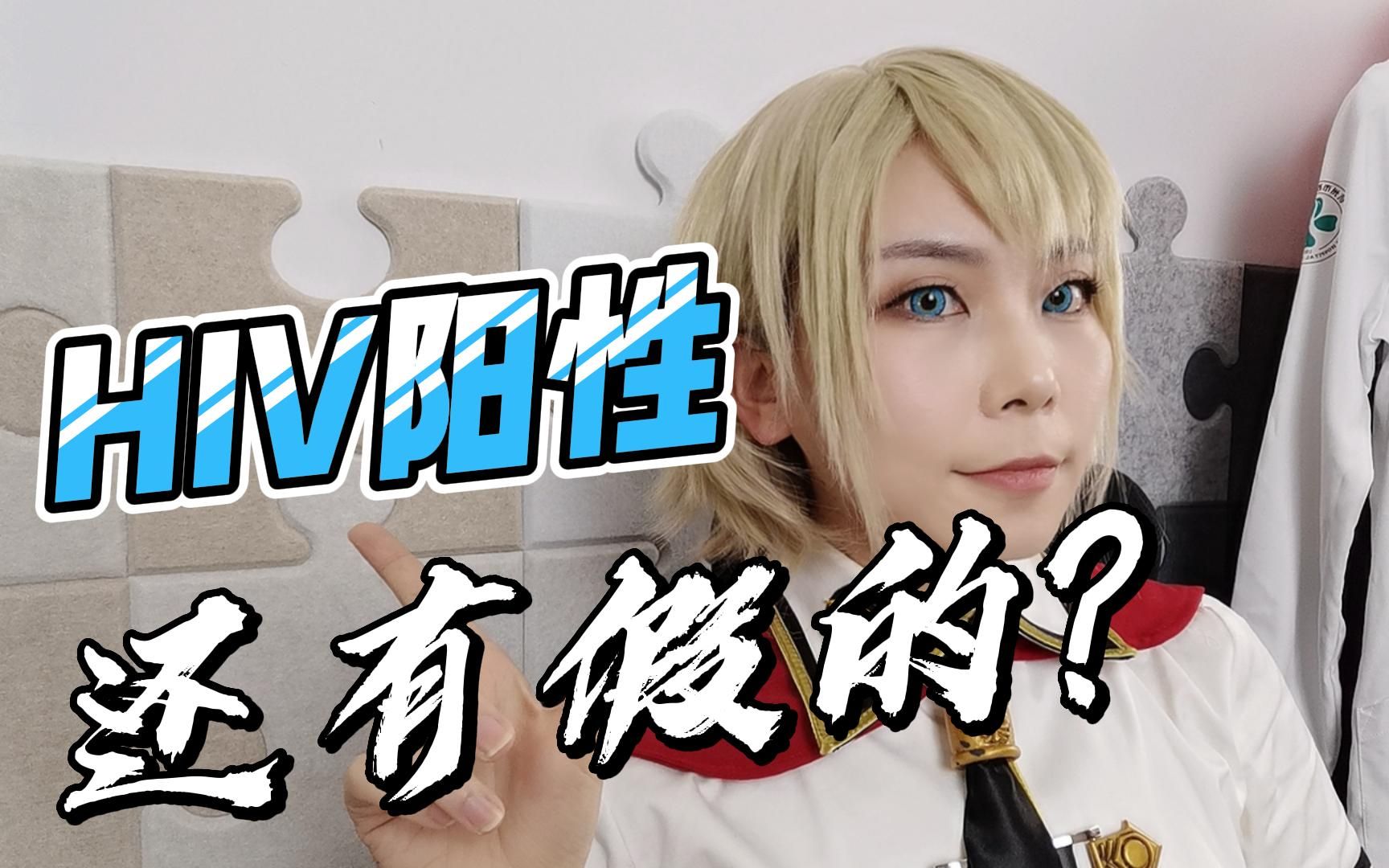HIV检测阳性还有假的?!检测试剂灵敏度提高是一大原因,感染、恶性...