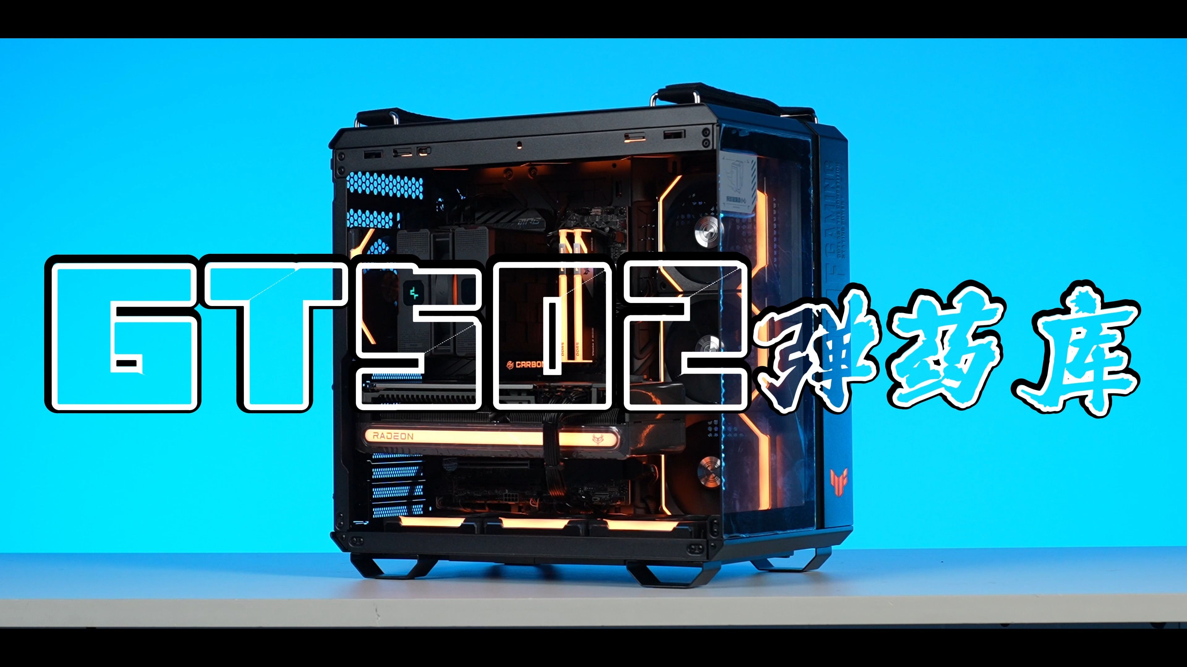 打游戏就用9800X3D!AMD YES,3A平台超强性能。华硕TUF 502装机...