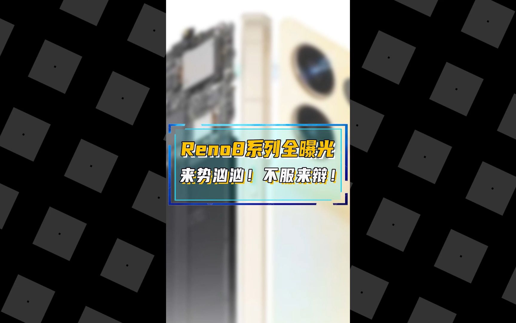 差价格了!Reno8系列全曝光,不服来辩
