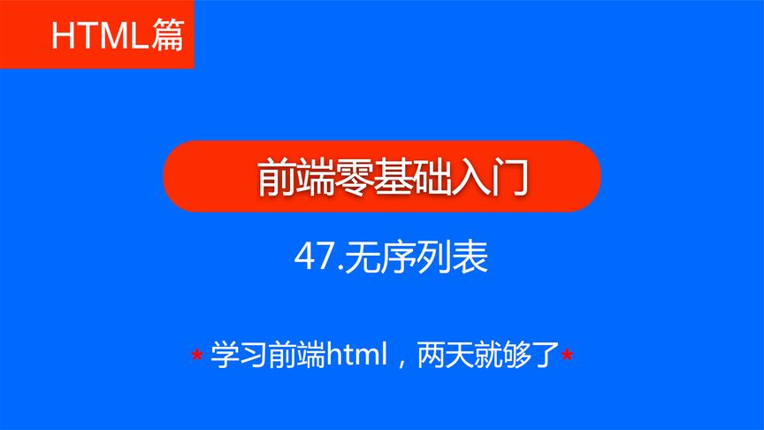 《前端web零基础入门》-47.无序列表。重点!赶紧收藏!