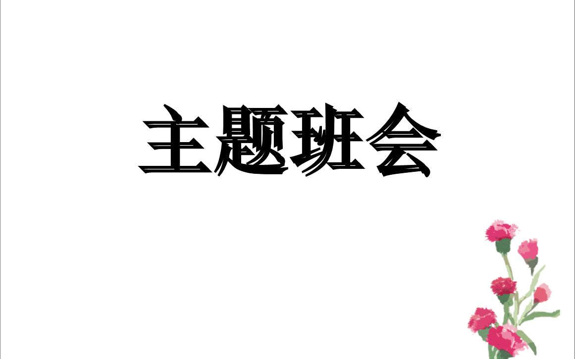 获奖公开课 主题班会活动(高中)生命拔节 自信密码