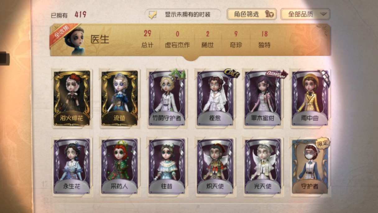 【第五人格/2024新版】全网最全!医生全高级皮肤推荐指南!