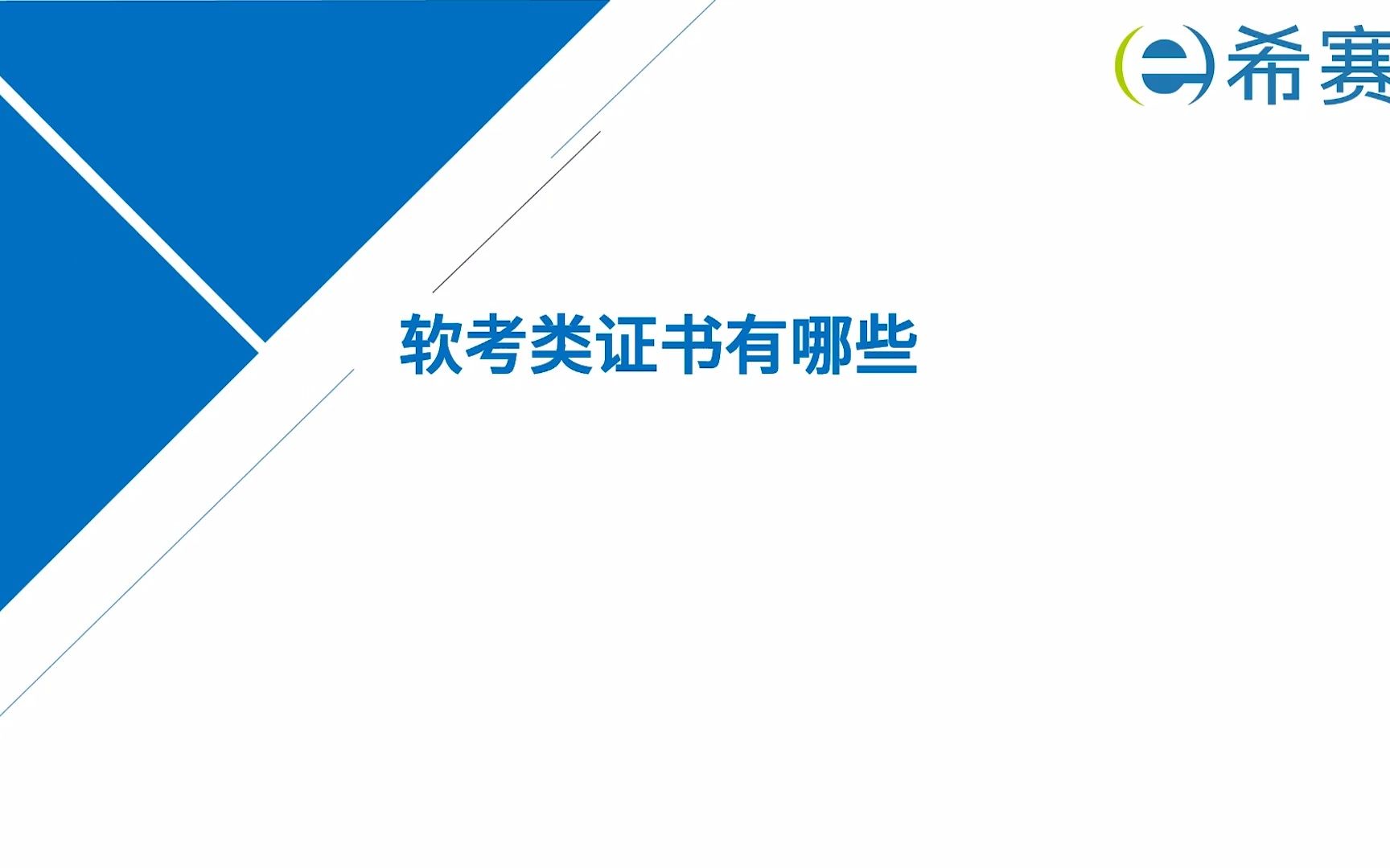 软考类证书有哪些?