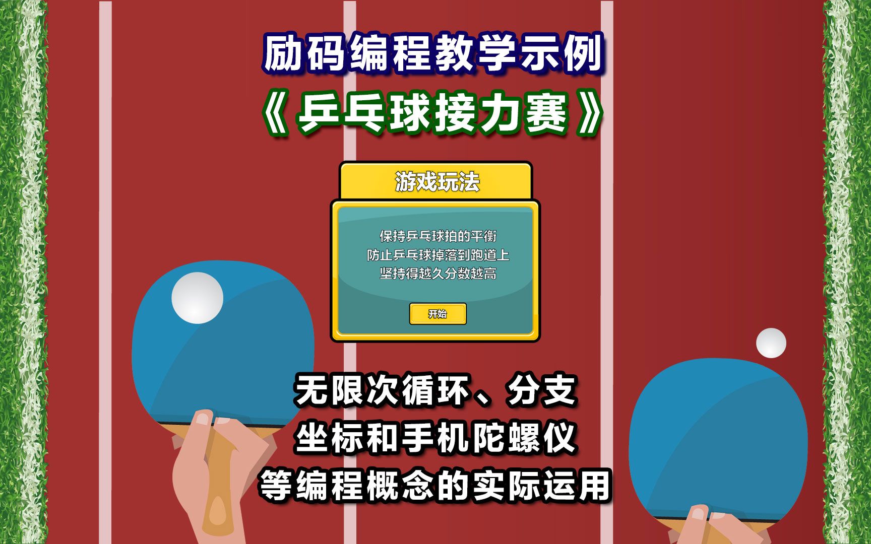 少儿编程教学示例:《乒乓球接力赛》