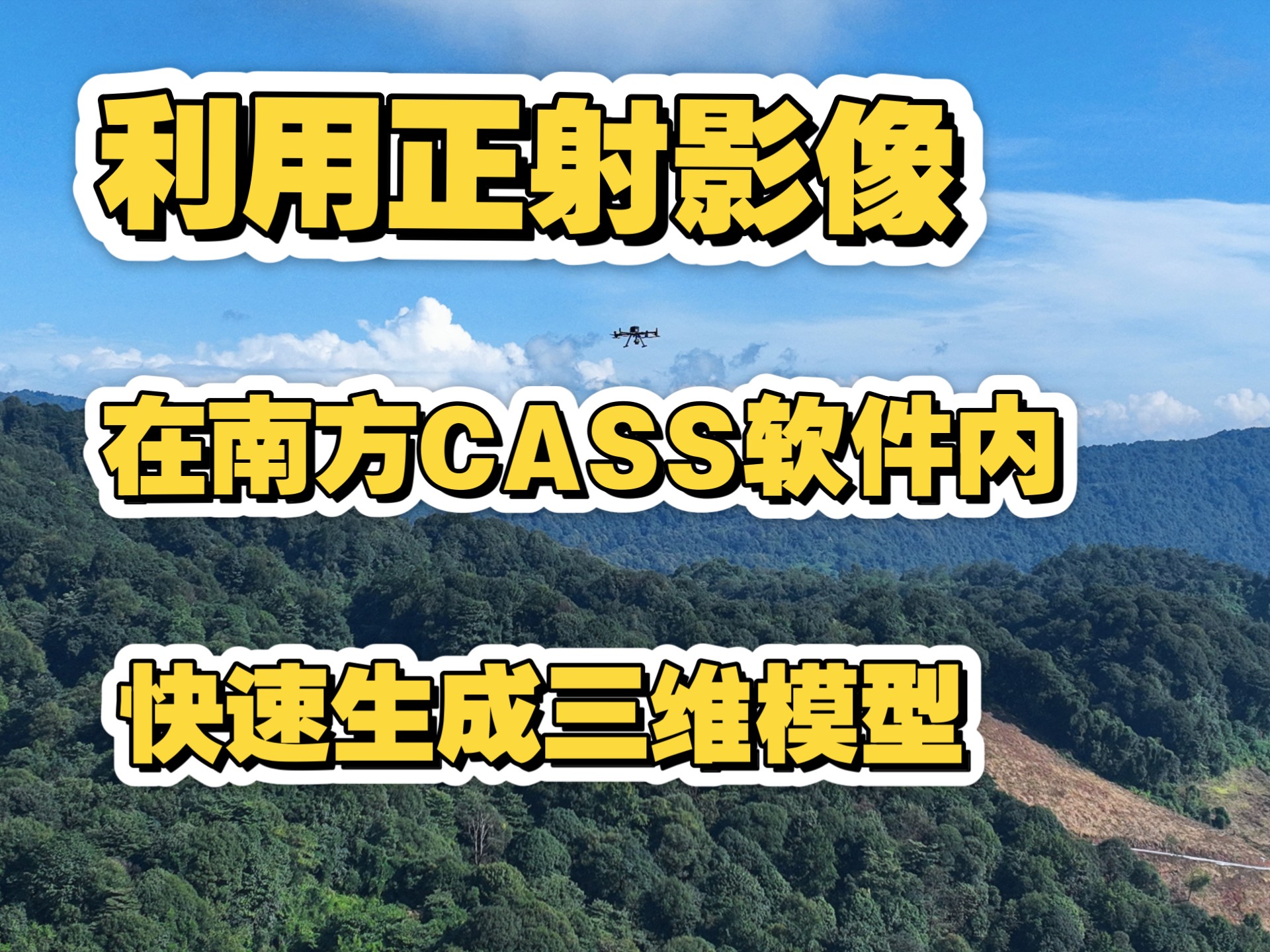 利用正射影像在南方CASS软件内快速生成三维模型