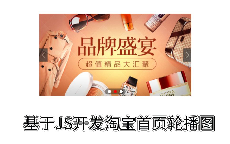 【JS】基于JS开发淘宝首页轮播图