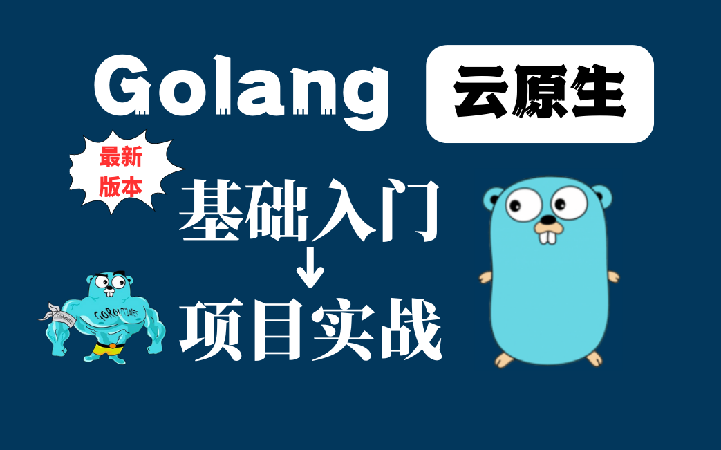 【纯干货】耗时数月吐血整理的Golang教程,重点难点一网打尽!涉及...