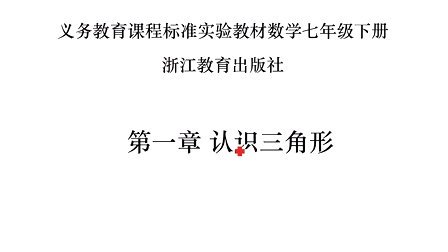 浙江教育出版社初中数学七年级下册第一章认识三角形