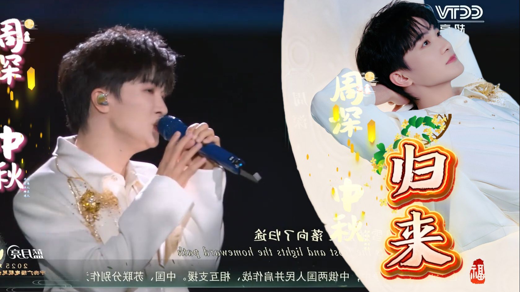 周深 《归来》央视中秋晚会25.10.06