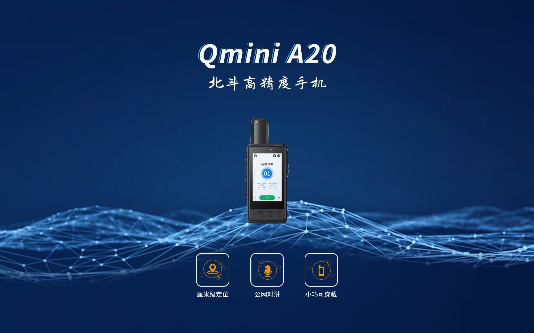 Qmini A20北斗高精度手机