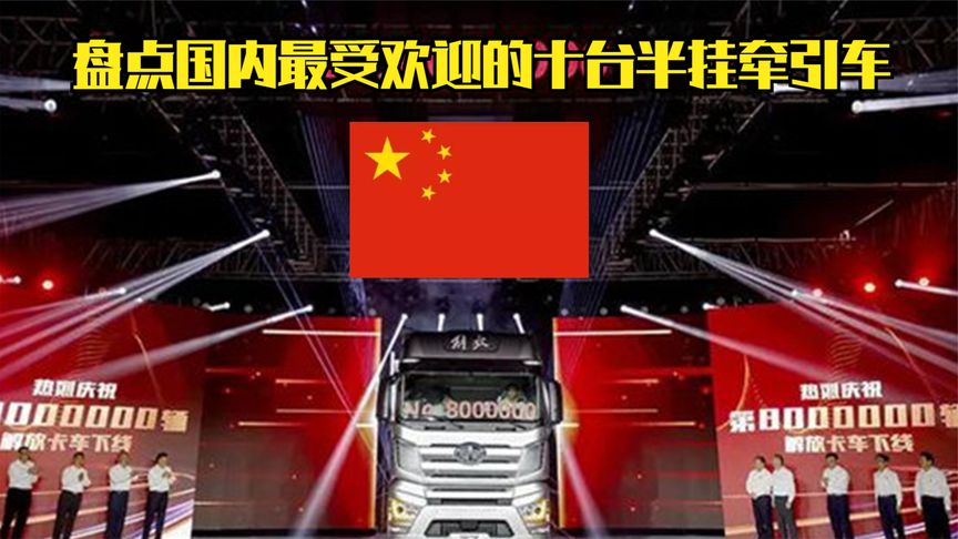 盘点国内最受欢迎的十台半挂牵引车,国产PK进口,你觉得哪台最强