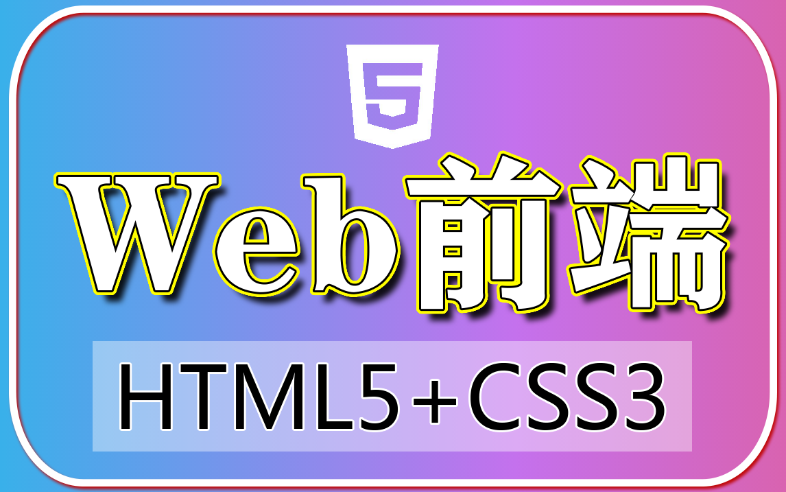 【尚学堂】web前端_HTML5+CSS3零基础视频教程_初学者HTML5超...