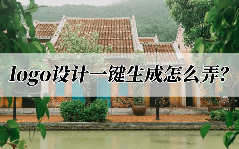 ogo设计一键生成怎么弄?生成步骤来了