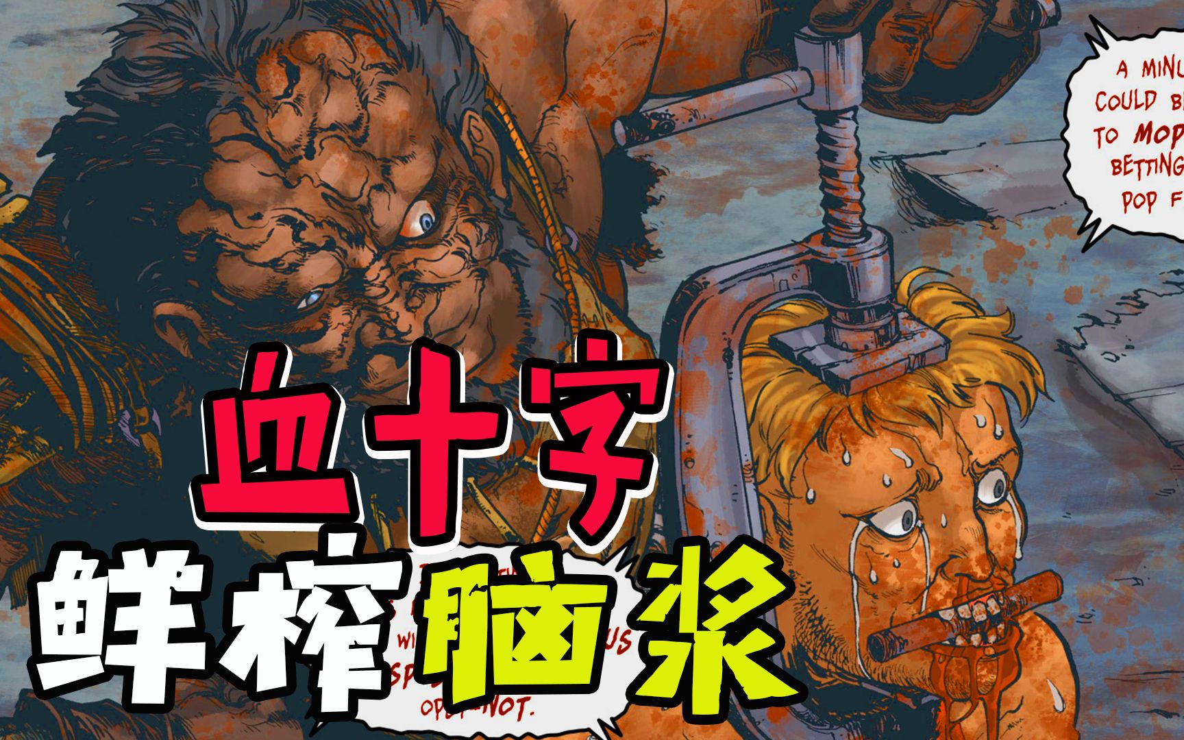 【血十字:百年恶战】幸存者被活生生挤碎大脑,血十字恐虐人类