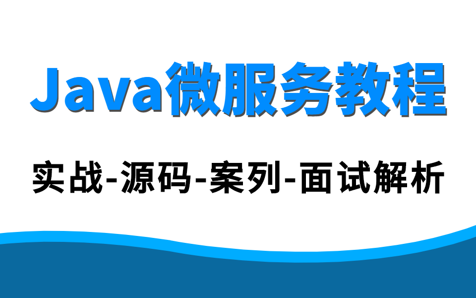 springcloud微服务教程,微服务框架开发完整教程,入门到精通完整版!