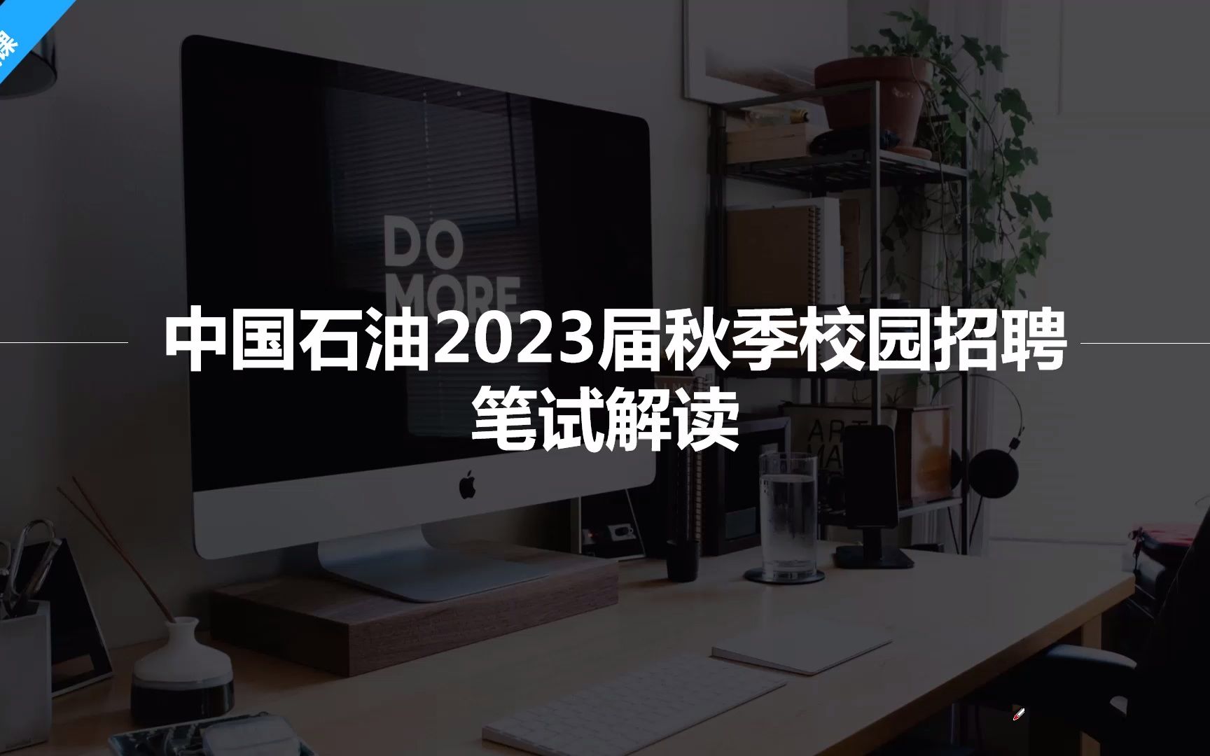 【宝藏干货】中国石油2023届秋招笔试攻略流出,最强笔试备考经验,仅...