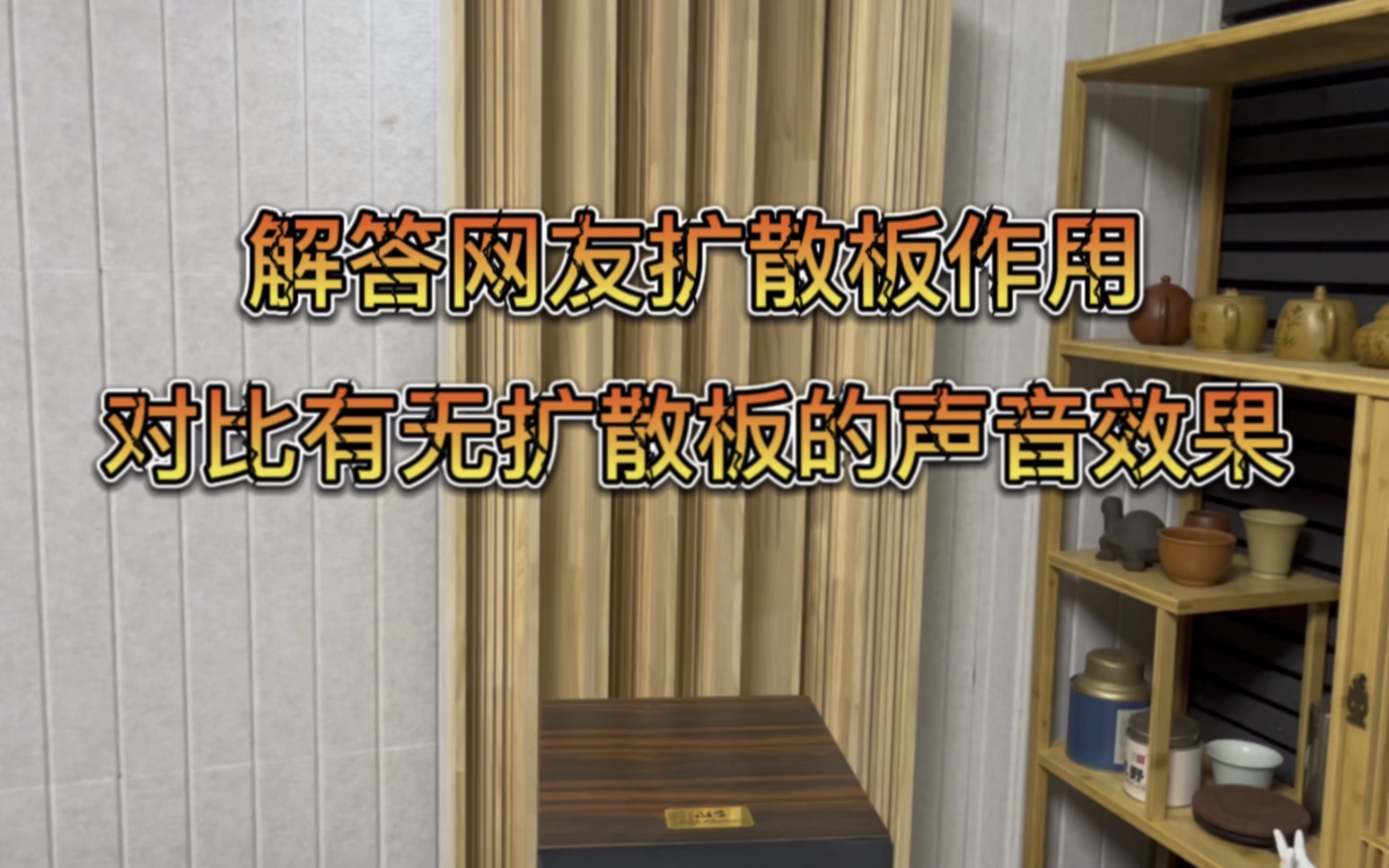解答网友扩散板作用,对比有无扩散板声音效果,看看区别有多大。