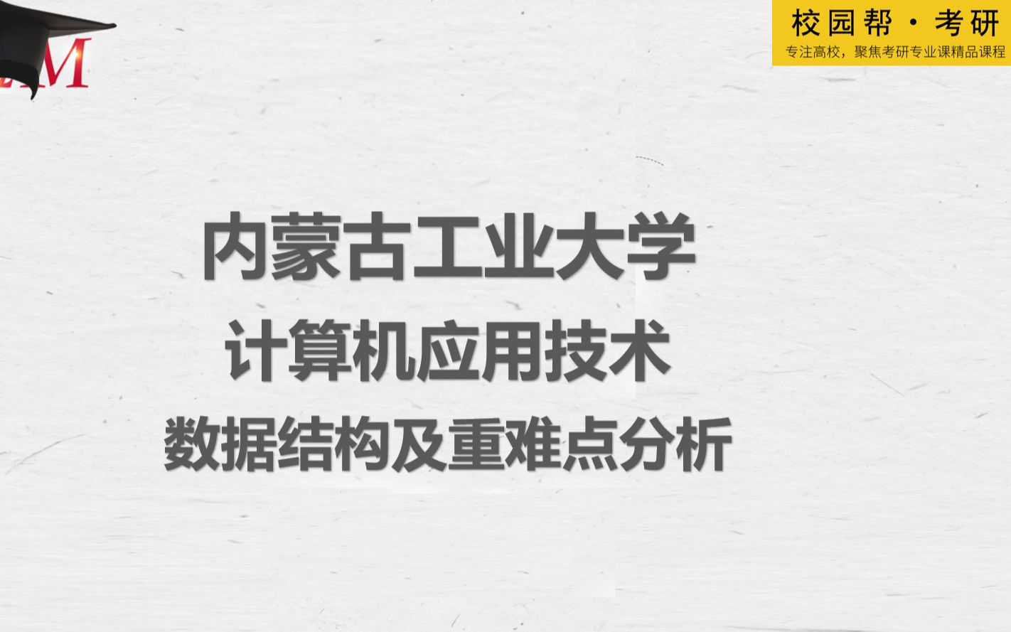 内蒙古工业大学计算机应用技术-数据结构及重难点分析(高分学长分享...