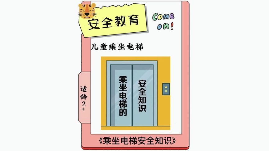 儿童乘坐电梯注意事项#科普知识#创作灵感 #幼儿安全教育 #电梯