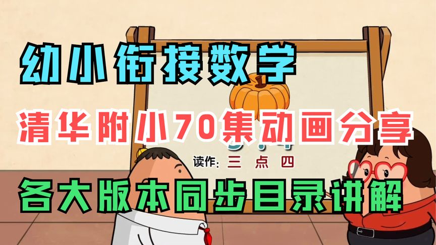 清华幼小衔接数学70集动画分享,孩子一看就明白,小数的认识
