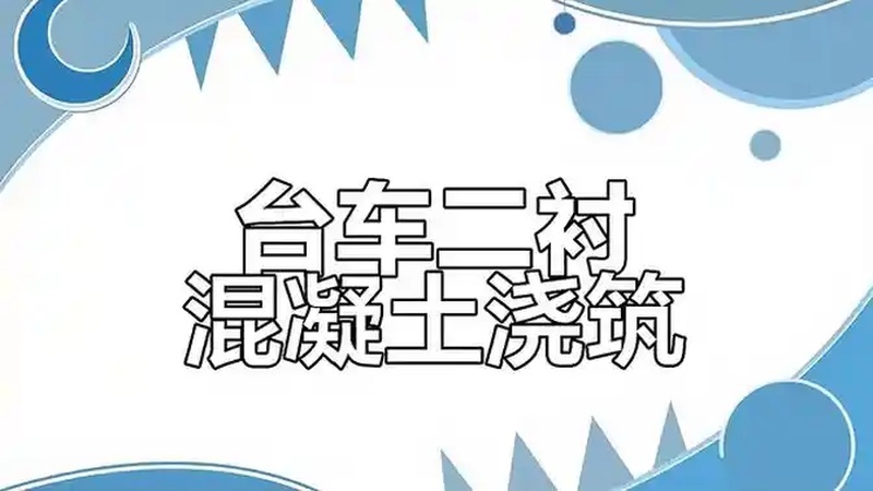 二衬施工模板台车操作流程演示