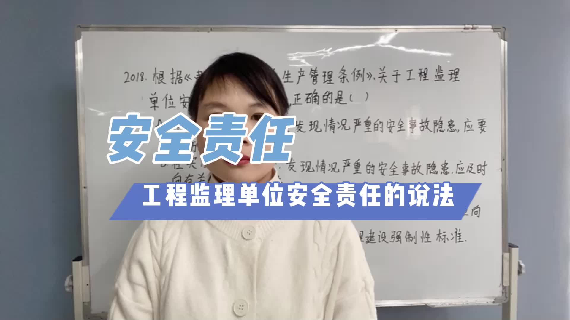 2021.12.17关于工程监理单位安全责任的说法 横版