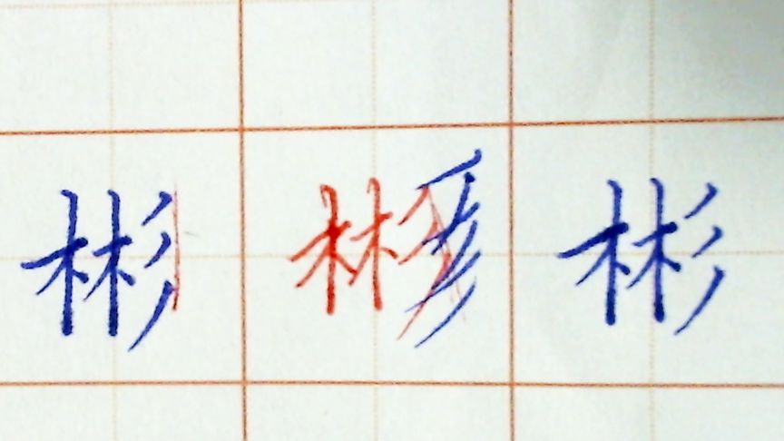 左中右结构,彬字的写法与详细讲解,写一手好字就是这么简单