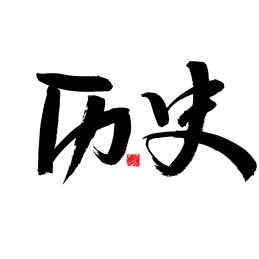 历史科普侠 