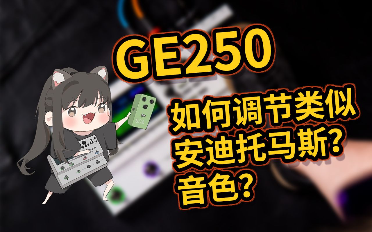 如何用GE250调类似安迪托马斯音色?
