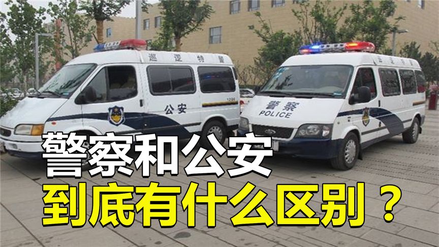 警察和公安有何区别?为什么有的车写“公安”,有的写“警察”?