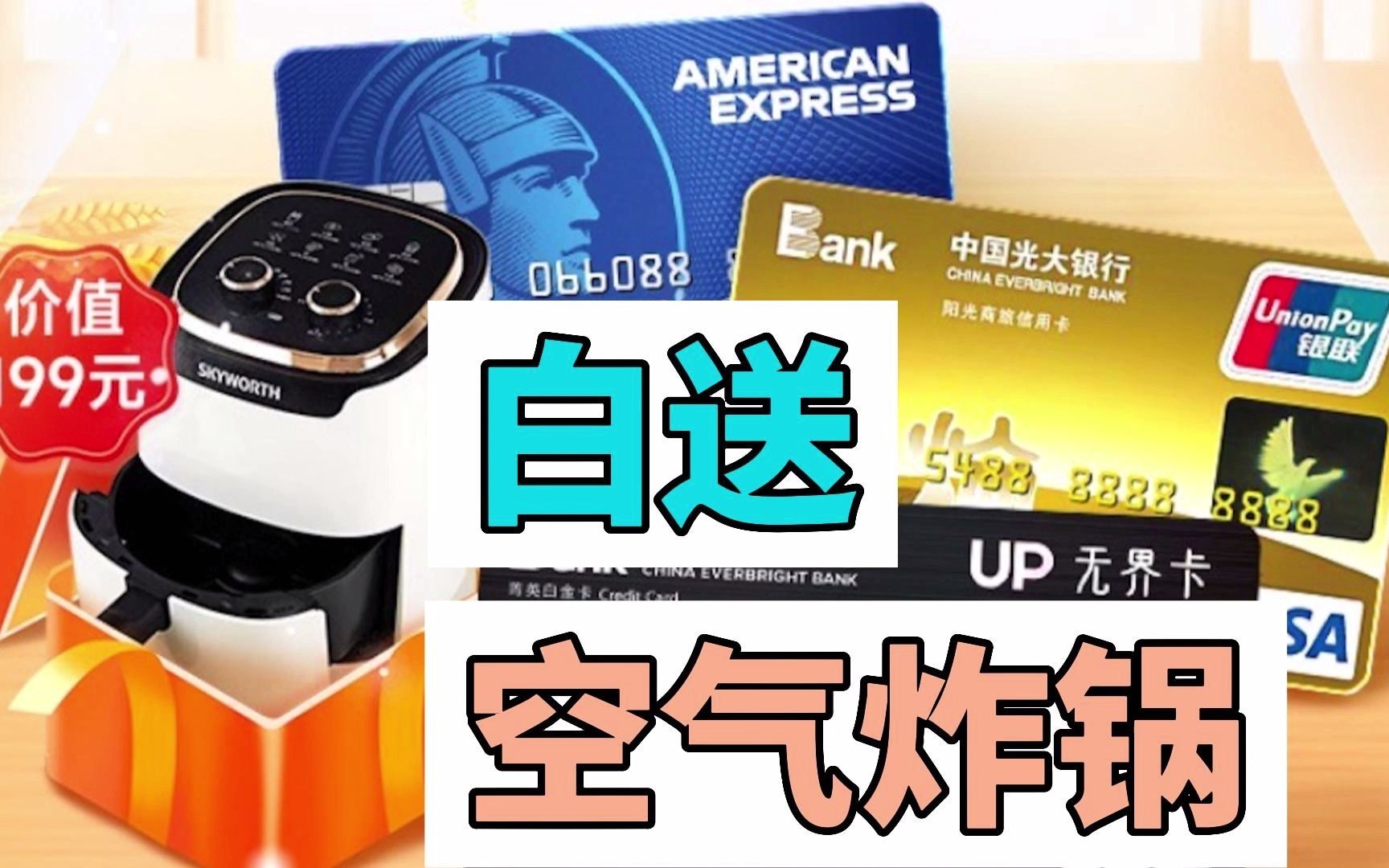 光大银行信用卡核卡首刷加送空气炸锅/烤箱/电火锅!还送视频会员/自助...