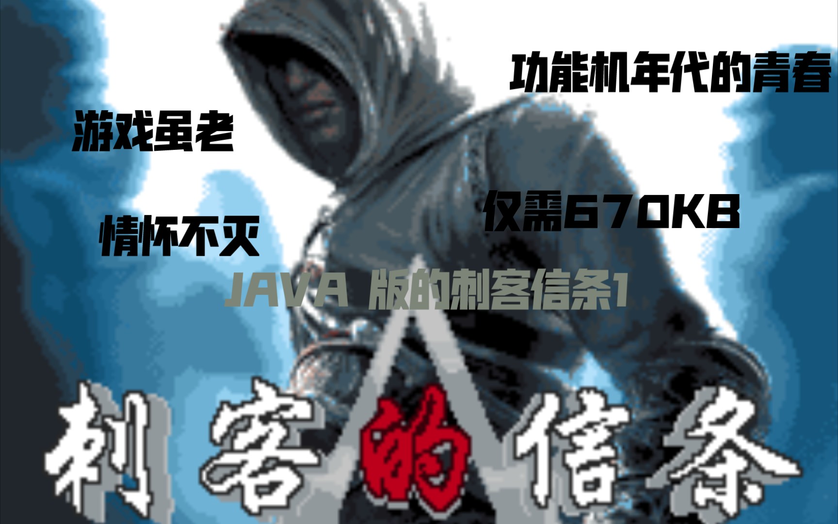 (完结)java版本的670KB的《刺客信条1》汉化(耶路撒冷篇)通关过程(...