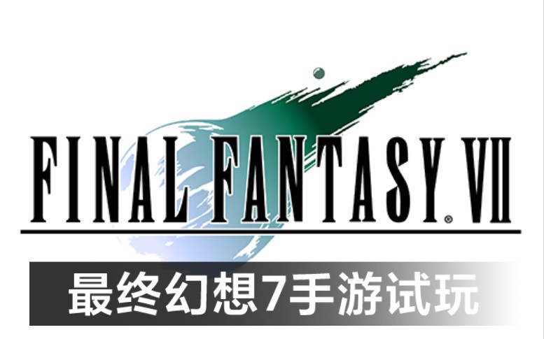 经典系列游戏《最终幻想7 Final Fantasy VII》试玩 下载在简介