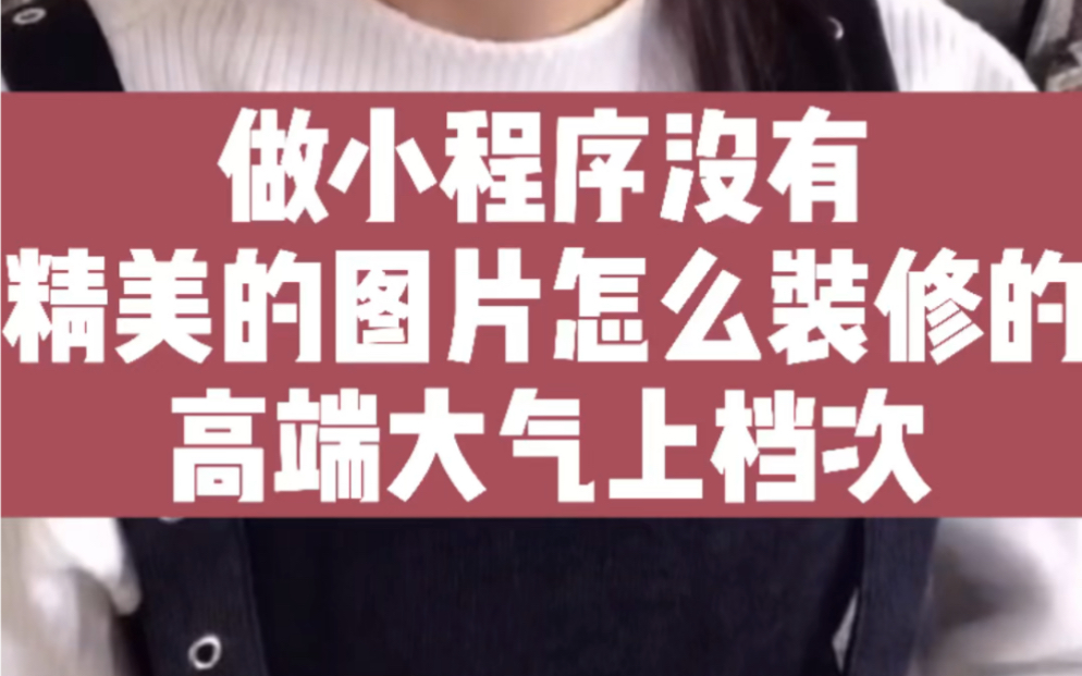 做小程序没有精美的图片怎么装修的高端大气上档次#商城小程序#小...