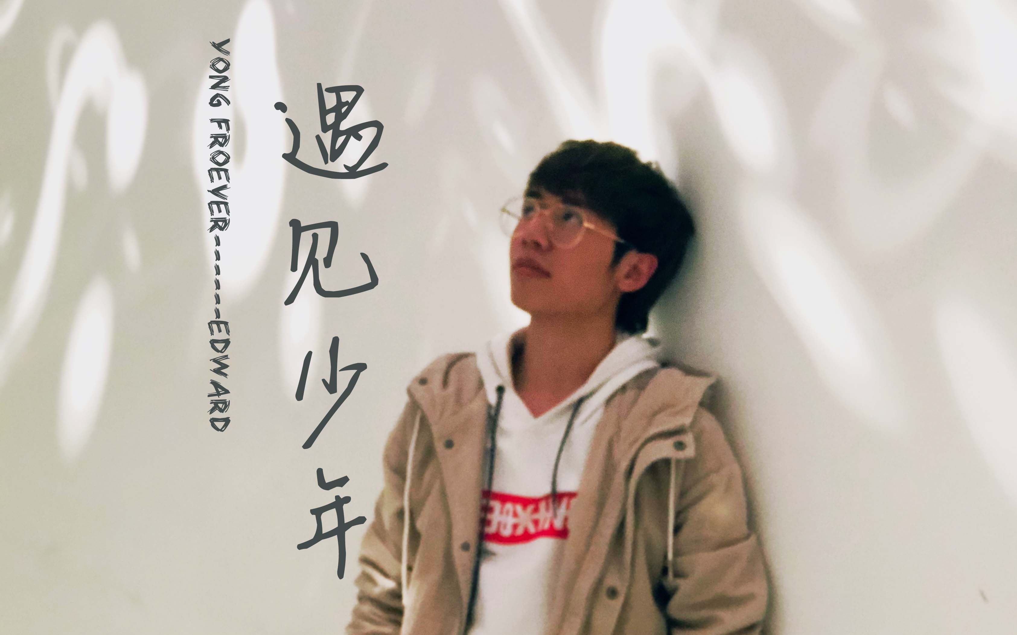 【新进原创自学渣渣:刘峻华Edward】【遇见少年】为学院毕业生写的...