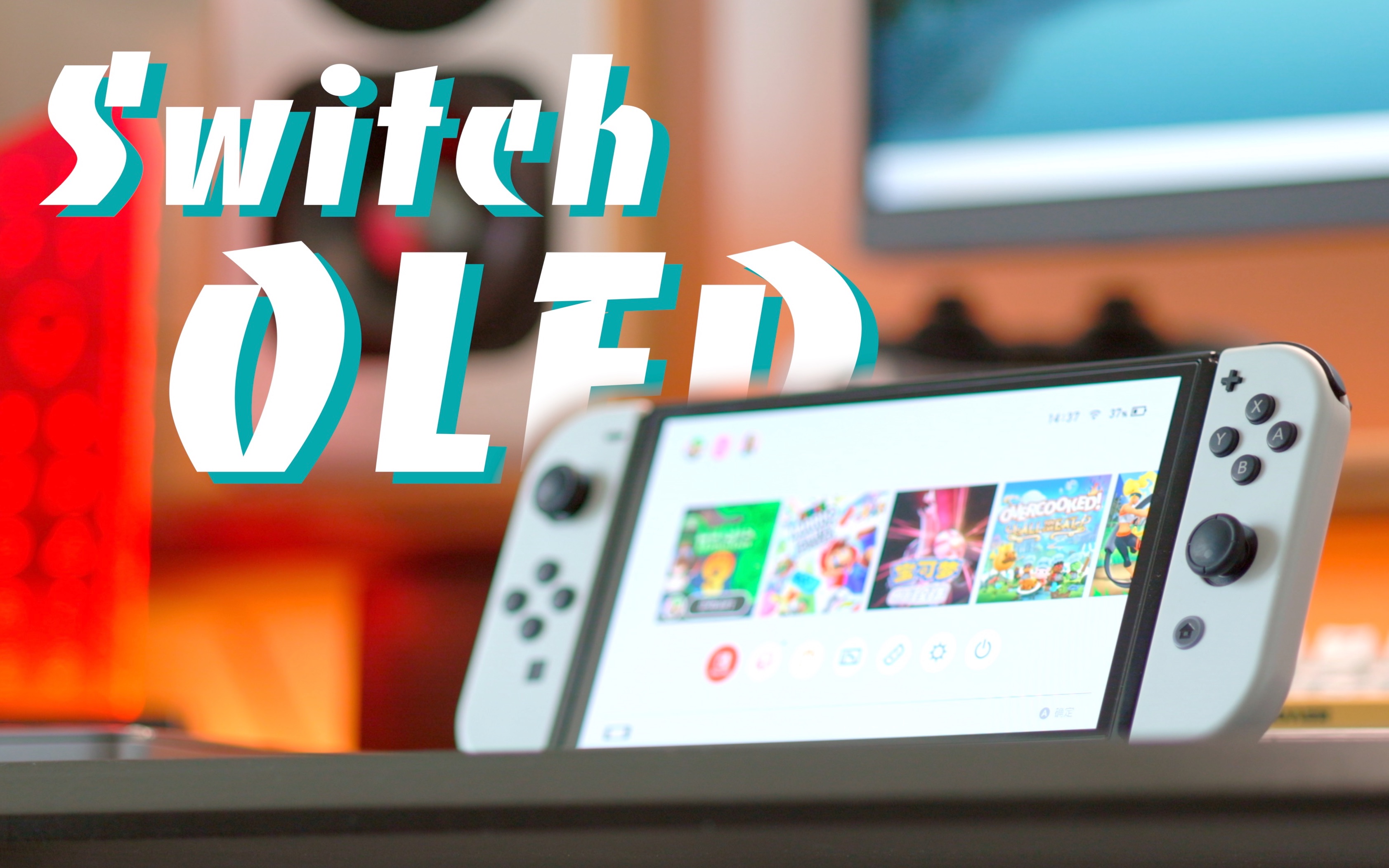「SZF」Switch OLED 还在犹豫买不买?