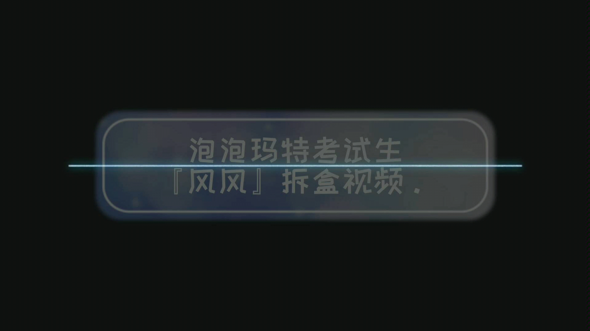 【马嘉祺】泡泡玛特同款盲盒拆箱。