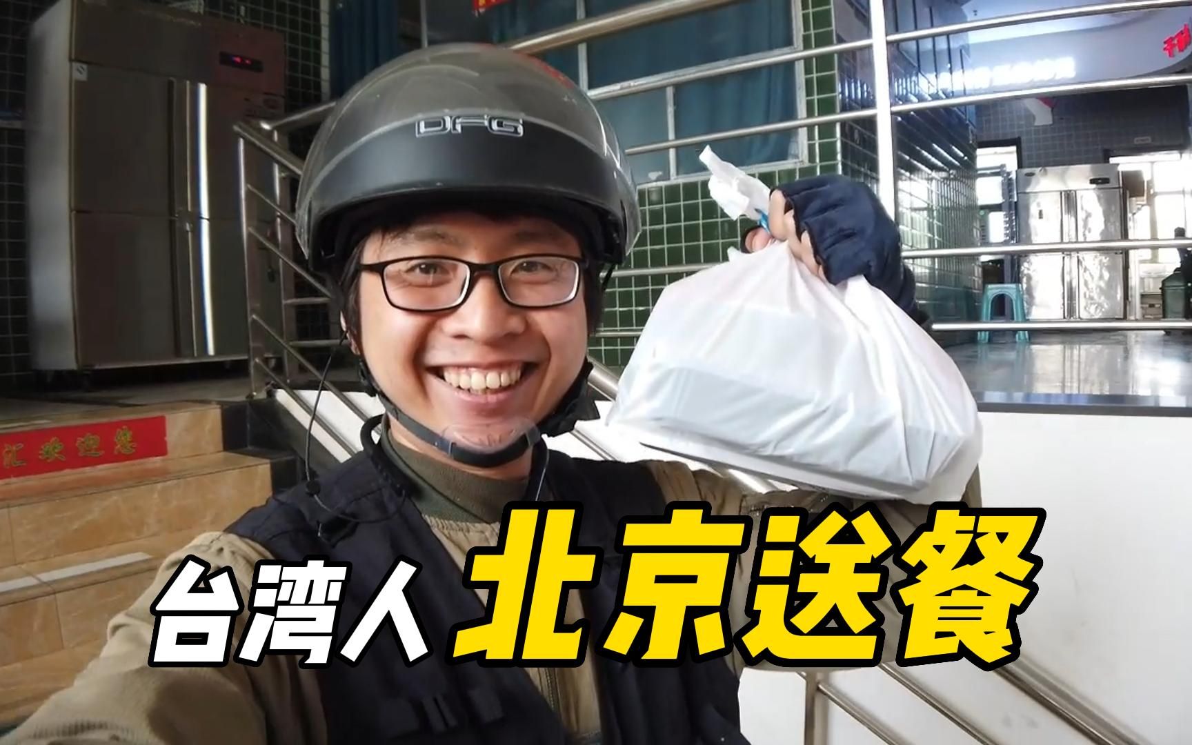 【送餐】台湾小伙在大陆送外卖第43天,下午场本来就是单价与订单的...